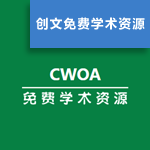 CWOA免费学术资源汇总